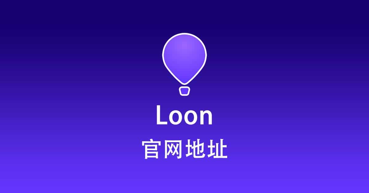 Loon 官网、下载中心、使用教程、GitHub